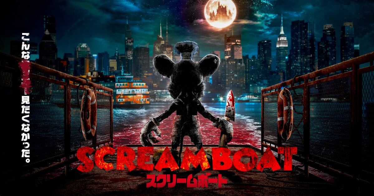 映画『SCREAM BOAT スクリームボート』公式サイト